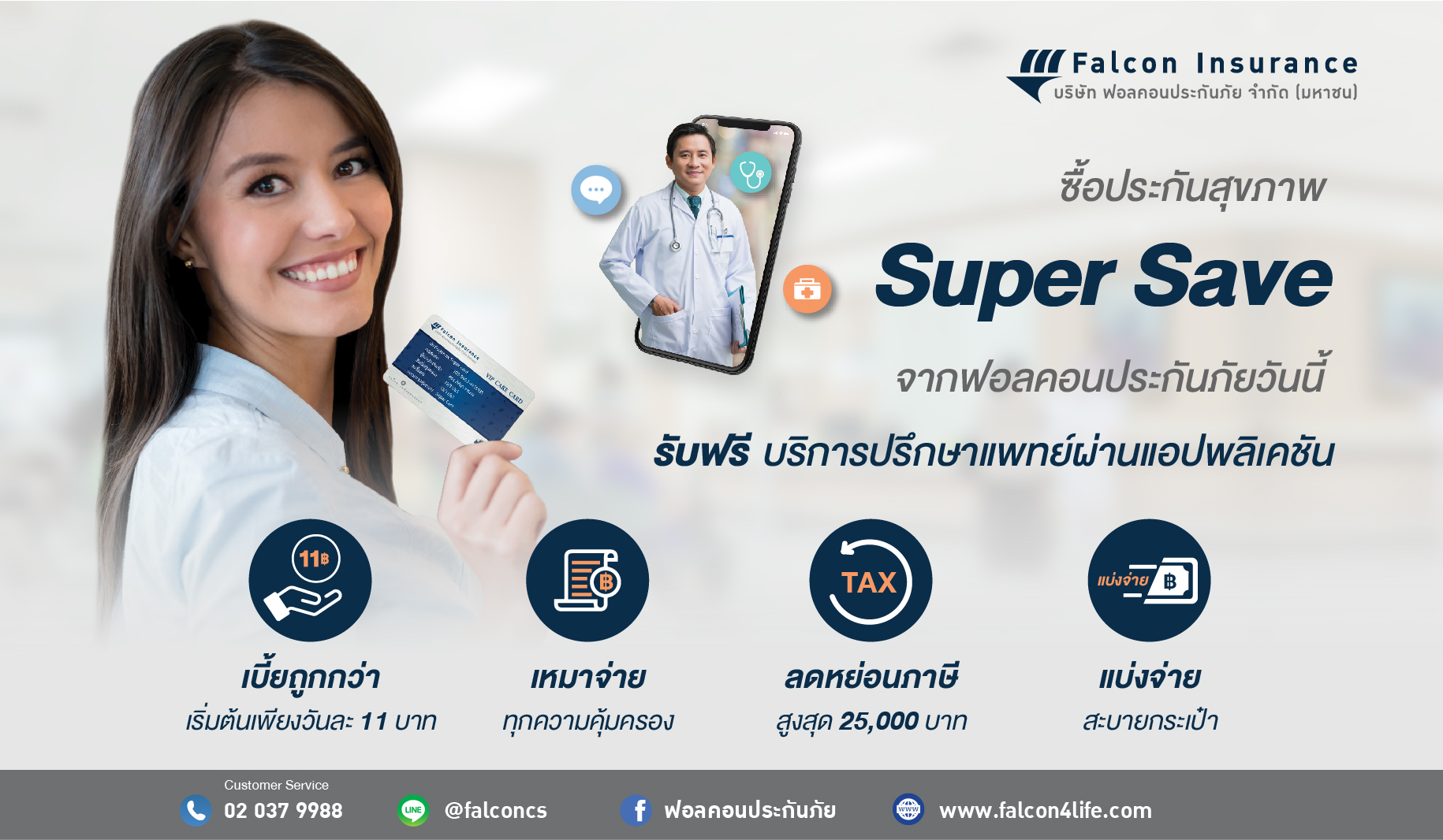 หางาน สมัครงาน กับ บริษัท ฟอลคอนประกันภัย จำกัด (มหาชน) - Bestjob.in.th